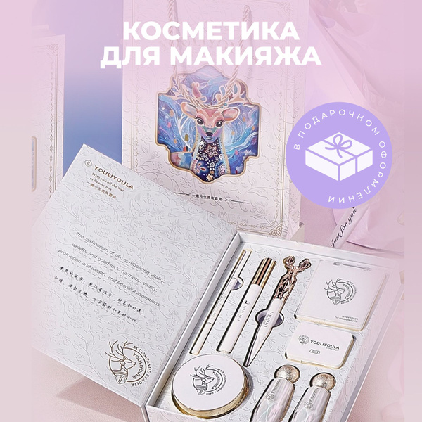 YOULIYOULA Набор косметики, 8 предметов, подарочный набор для женщин ...