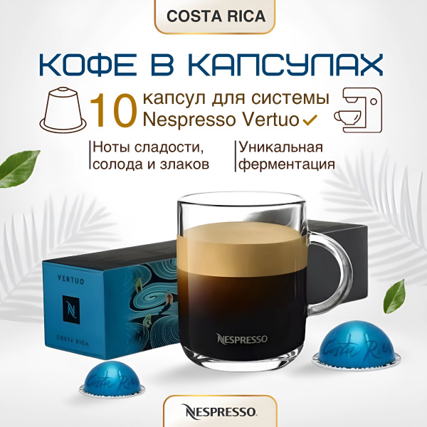 кофе в капсулах Nespresso Vertuo Costa Rica, 150 ml - купить с ...