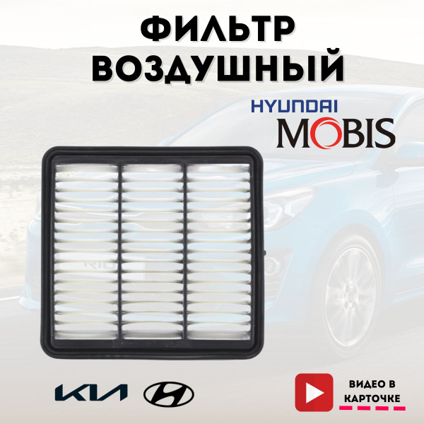 Фильтр воздушный Hyundai-KIA 281132H000 - купить по выгодным ценам в ...
