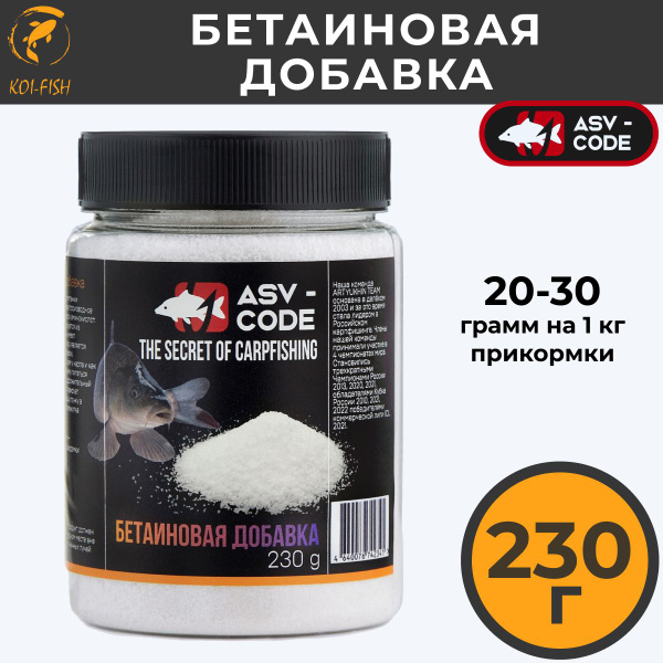 Бетаиновая добавка ASV-CODE рыболовная для ловли карпа. Бетаин ...