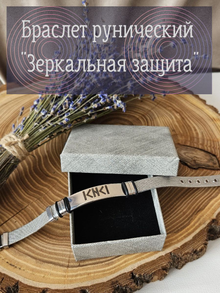Браслет-оберег "Зеркальная защита" - купить с доставкой по выгодным ...