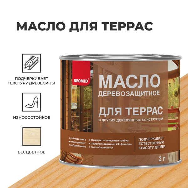 Масло деревозащитное для террас Neomid, (2л) Бесцветное - купить с ...