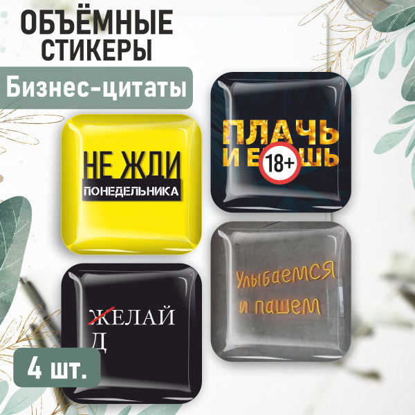 3d стикеры на телефон наклейки Бизнес цитаты купить с доставкой по выгодным ценам в интернет