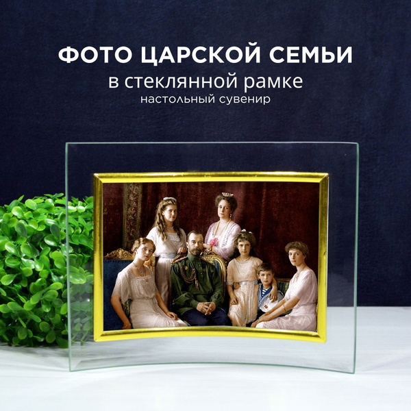Портрет царской семьи в рамке для кабинета, библиотеки, офиса, 10x15 см ...