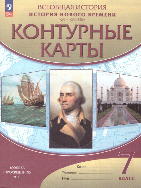 Истории Нового времени 7 класс. XVI-XVIII века. Контурные карты ...