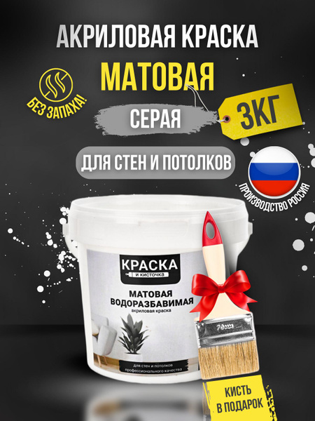 Краска Краска и Кисточка Кик, Полуматовое покрытие, серый - купить в ...