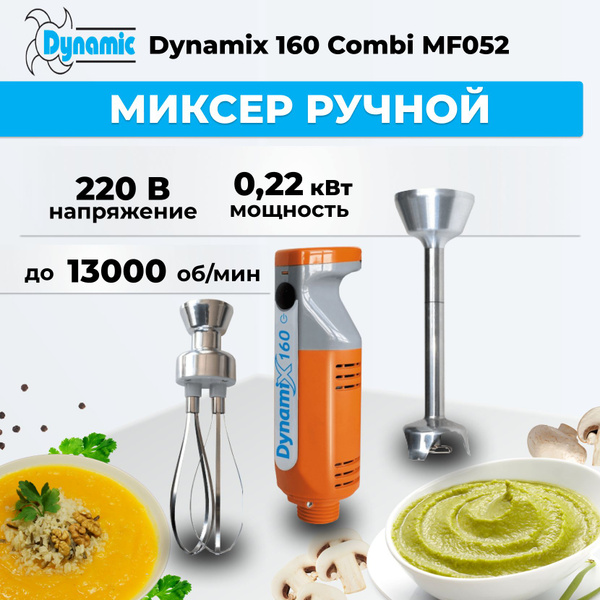 Миксер ручной погружной, гомогенизатор Dynamic Dynamix 160 Combi MF052 - купить с доставкой по ...