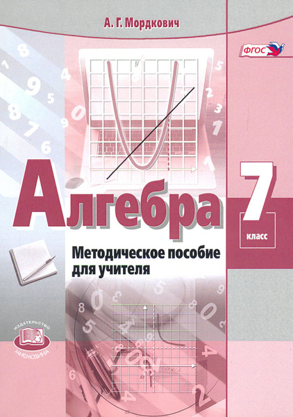 Алгебра. 7 класс. Методическое пособие для учителя. ФГОС | Мордкович ...