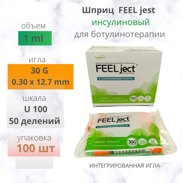 Шприц FEEL ject 1мл 30G 12.7мм U100 100 шт инсулиновый для ...
