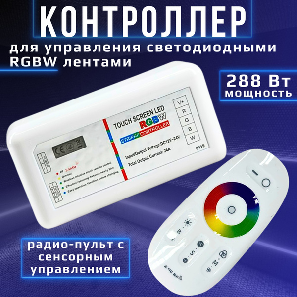 Контроллер для RGB светодиодных лент с дистанционным пультом 288Вт 12В ...