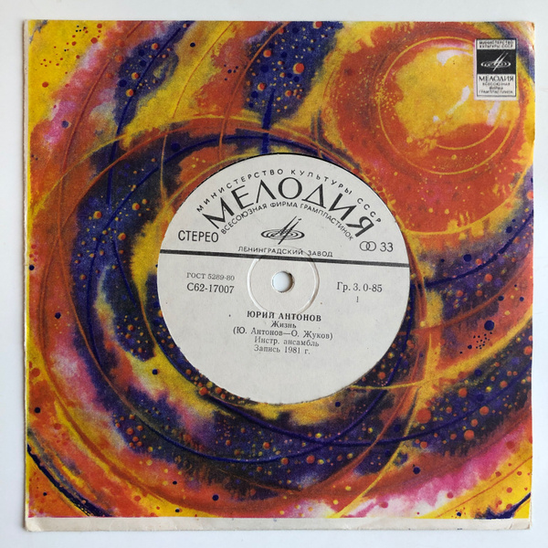 Юрий Антонов - Жизнь (1982, EX) LP 7" Мини-винил - купить с доставкой по выгодным ценам в ...