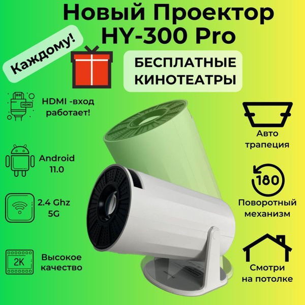 Проектор Smart projector hy300pro (HDMI Android Wi-Fi 5g Bluetooth ...