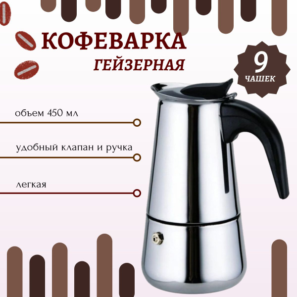 Гейзерная кофеварка KELLI, на 9 чашек (450 мл) купить c доставкой на ...