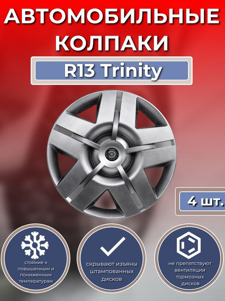 Колпаки на колеса R13 Trinity (Автомобильные колпаки R13) купить c доставкой на OZON по низкой ...