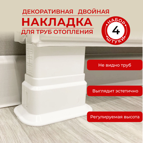 Двойная декоративная накладка на трубу отопления - 4 шт. / обвод для ...