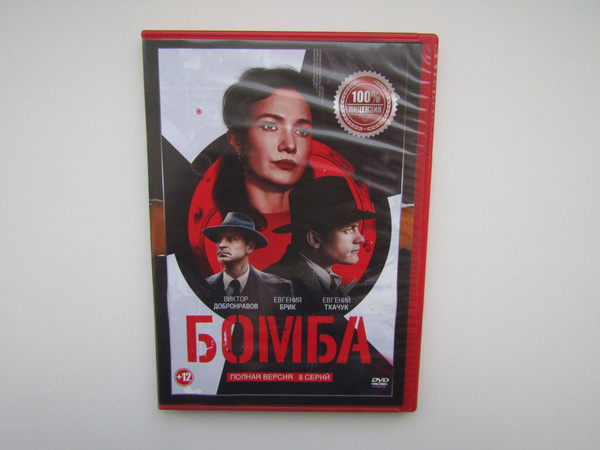 Фильм ( DVD диск ). Бомба, 8 серий - купить с доставкой по выгодным ...