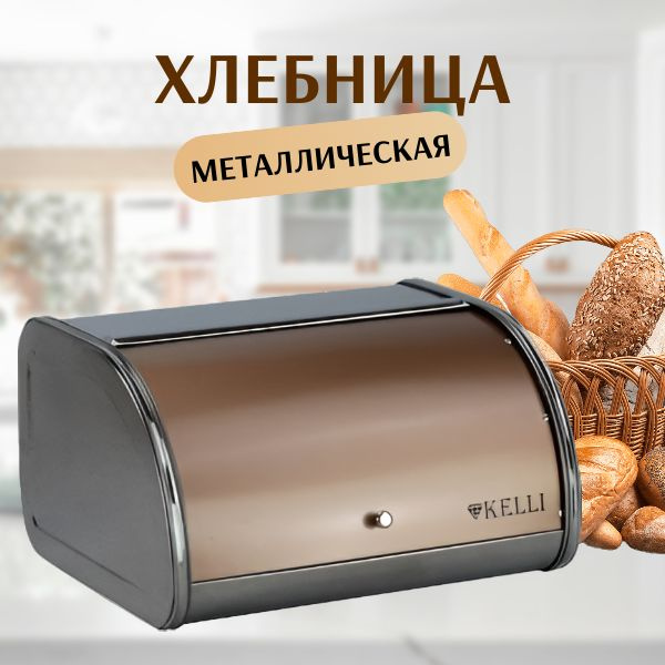 Хлебница KELLI, 26.5х30.5х17.5 см, Нержавеющая сталь купить c доставкой на OZON по низкой цене ...