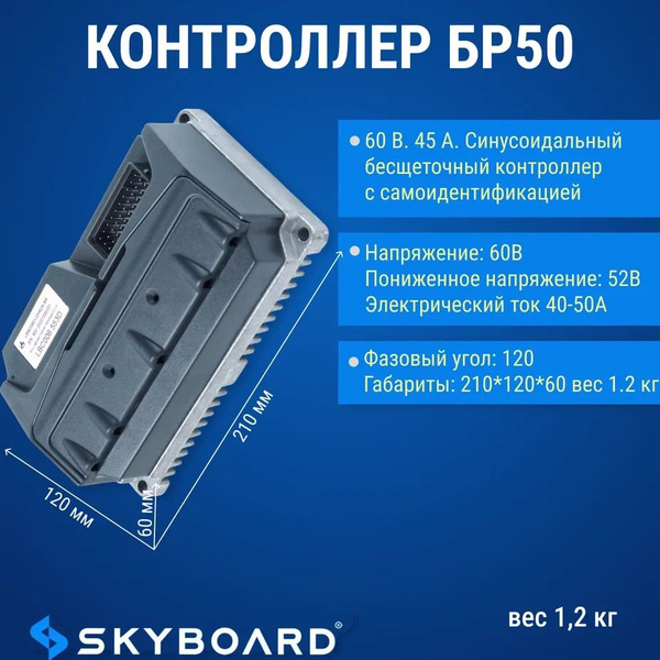 Skyboard Контроллер 60В 45A купить на OZON по низкой цене (1434210869)