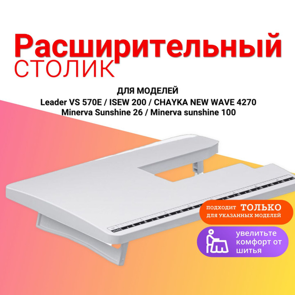 Расширительный столик для Minerva sunshine 26 - купить с доставкой по ...