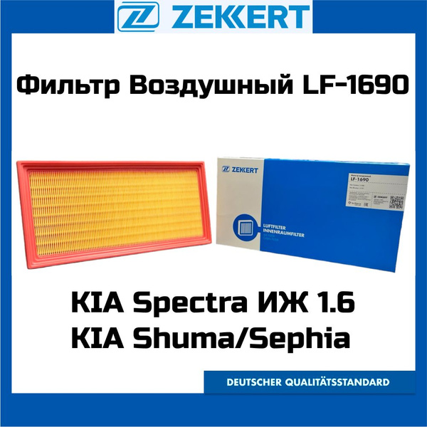 Фильтр воздушный Zekkert KIA Spectra ИЖ 1.6 LF-1690 Kia Shuma Sephia ...