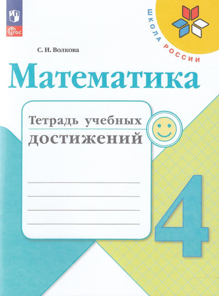Математика 4 класс Тетрадь учебных достижений 2023 Волкова С И купить с доставкой по