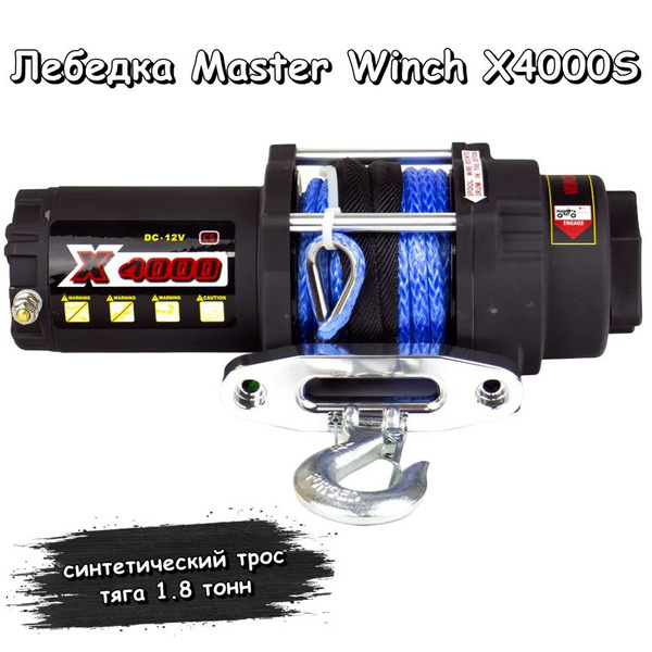 Лебедка для квадроцикла электрическая 12В Master Winch MW X 4000 S синтетический трос (для ...