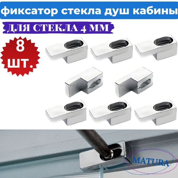 Фиксатор крепление для стекла душевой кабины 4 мм, 8 шт. - купить с ...