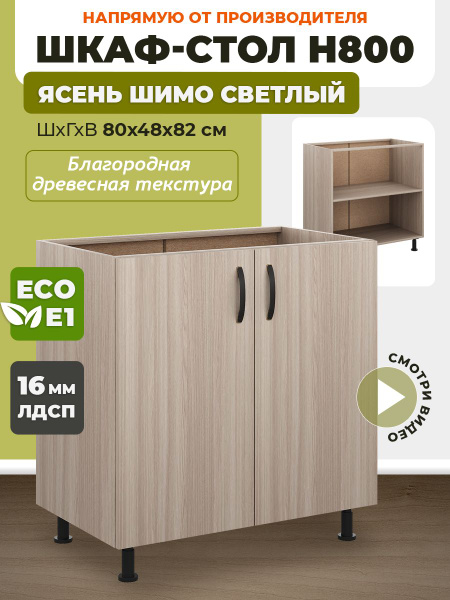 Кухонный модуль напольный 80х48х82 см, шкаф стол, тумба кухонная, шкаф ...