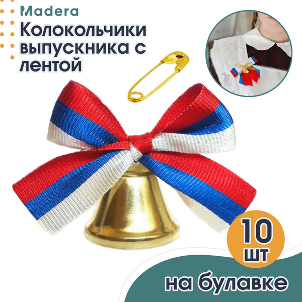 Колокольчик для выпускника на выпускной колокольчики с лентой триколор ...