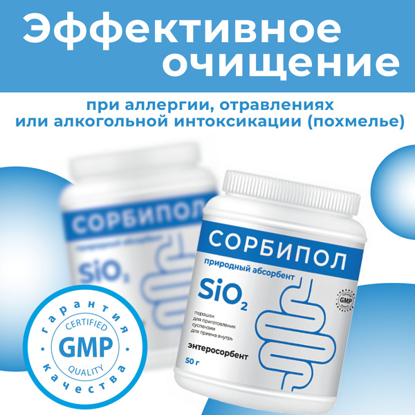 Сорбипол 50 г сорбент с янтарной кислотой при отравлении, диареи ...
