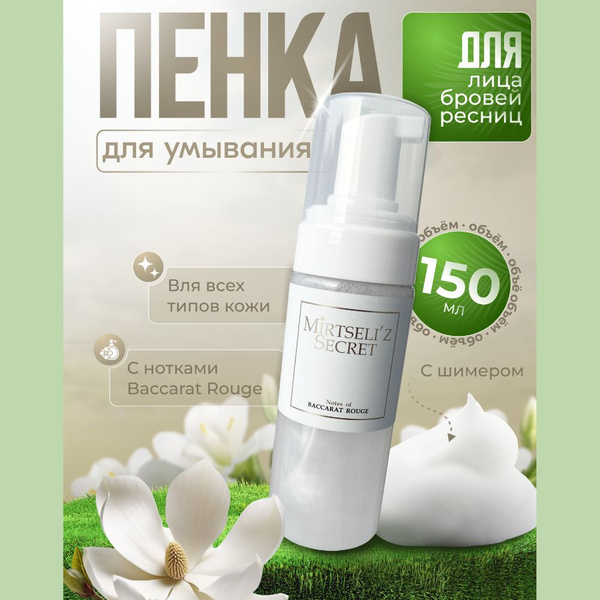 Пенка увлажняющая для умывания лица нарощенных ресниц с шиммером ...