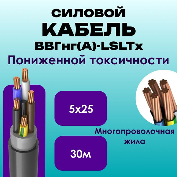Силовой кабель АЛЮР ВВГнг(A)-LSLTx 5 25 мм² - купить по выгодной цене в интернет-магазине OZON ...