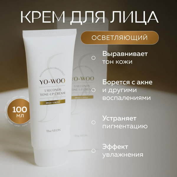 The Yeon Осветляющий крем для лица и тела, с ниацинамидом и экстрактом ...