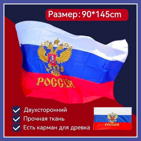 Большой флаг России с гербом 145х90см (под флагшток) Президентский ...