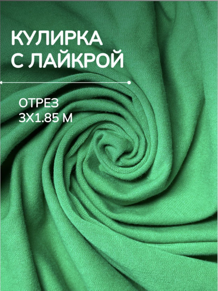 Ткань Кулирка с Лайкрой для шитья и рукоделия - купить с доставкой по ...