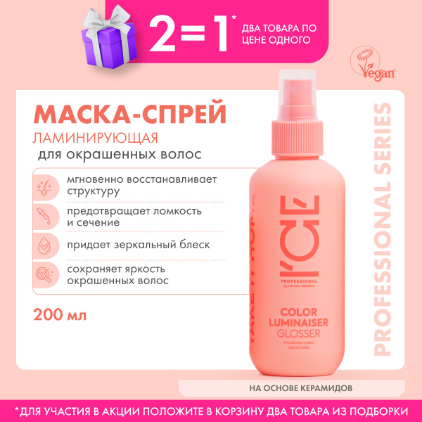 Ламинирующая маска-спрей ICE by Natura Siberica Take it Home Color ...