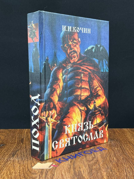 Князь Святослав - купить с доставкой по выгодным ценам в интернет ...