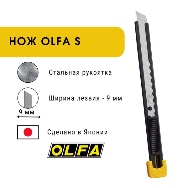 Нож Olfa S с выдвижным лезвием 9 мм - купить с доставкой по выгодным ценам в интернет-магазине ...