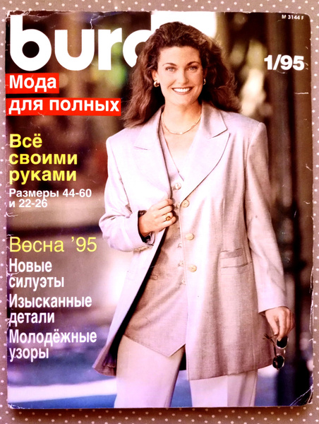 Журнал Бурда плюс (Burda plus) Мода для полных 1/1995 купить на OZON по низкой цене (1308378795)
