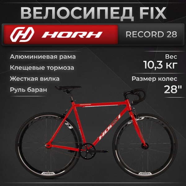 Велосипед шоссейный, городской HORH RECORD 28" (2023), ригид, взрослый ...