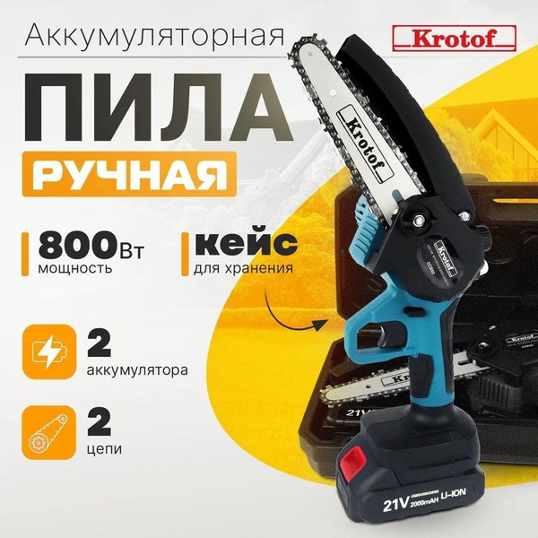 Пила аккумуляторная цепная с масляным насосом Krotof CCS02 (800Вт, шина ...