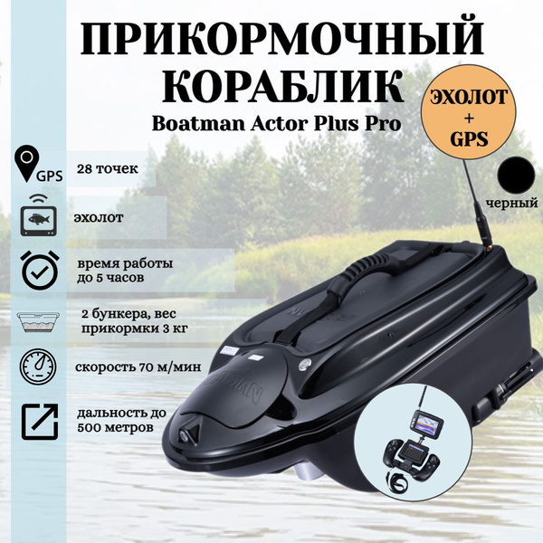 Прикормочный кораблик ACTOR PLUS PRO купить на OZON по низкой цене (429299411)