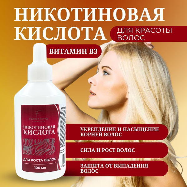 100мл х 3 шт. Никотиновая кислота для роста волос. Сыворотка для волос ...