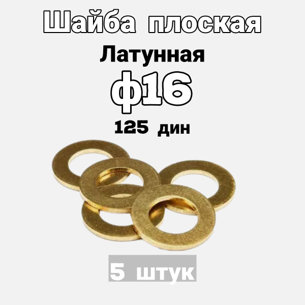 Шайба плоская латунная М16 - купить с доставкой по выгодным ценам в ...