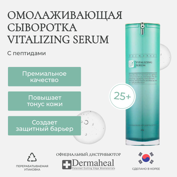 Dermaheal (Дермахил) Vitalizing Serum Антивозрастная сыворотка для лица ...