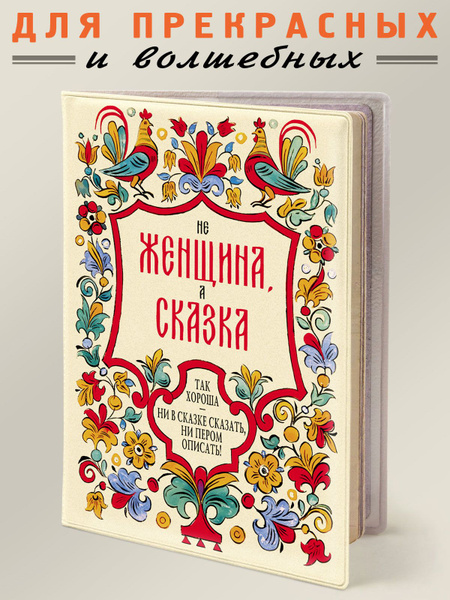Обложка на паспорт, загранпаспорт "Женщина-сказка", Бюро Находок ...