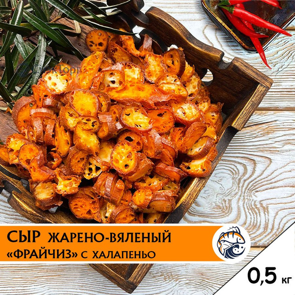 Сыр жарено-вяленый Фрайчиз с ХАЛАПЕНЬО 0,5 кг./ сыр к пиву 500 гр ...