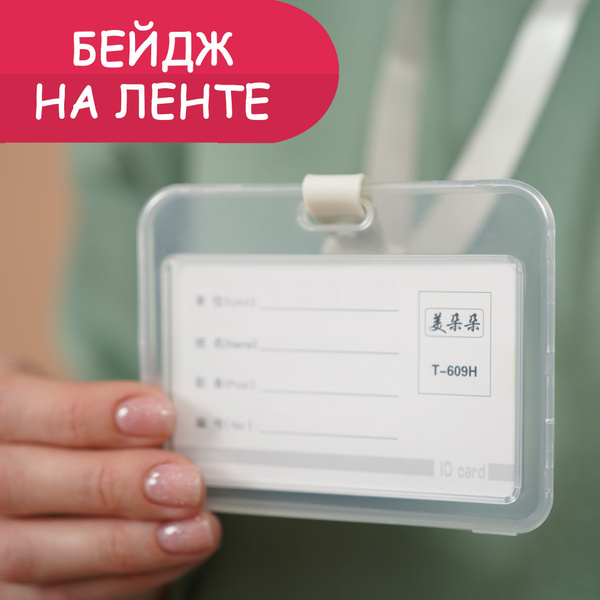 Бейдж на ленте для пропуска прозрачный горизонтальный, застежка кнопка ...