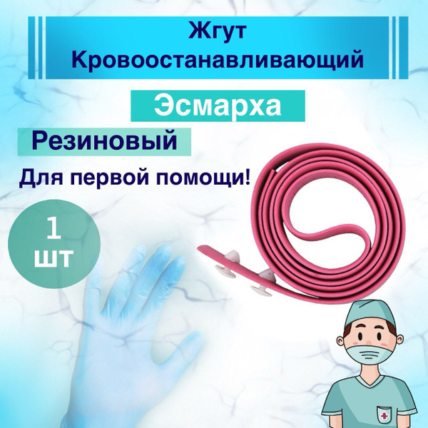 Жгут кровоостанавливающий резиновый Эсмарха (комплект 1 шт) - купить с ...