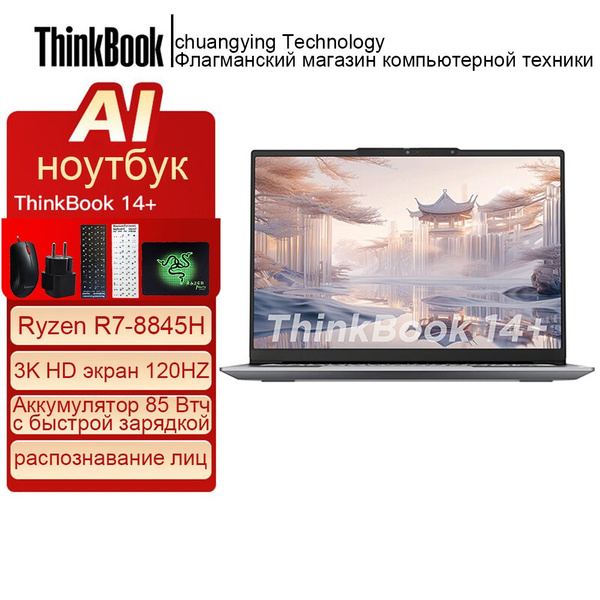 Характеристики Lenovo ThinkBook 14+ Ноутбук 14", AMD Ryzen 7 8845HS, RAM 32 ГБ, SSD 1024 ГБ, AMD ...